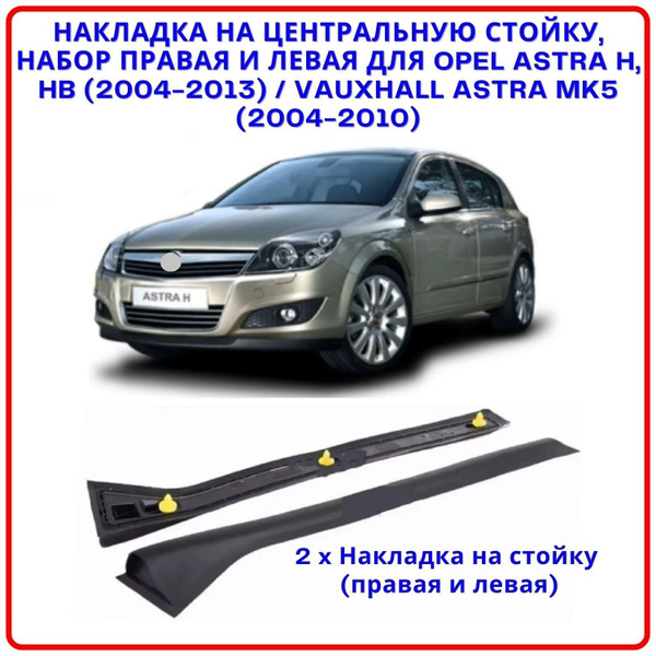Накладка На Центральную Стойку Набор Правая И Левая для Opel Astra H ...