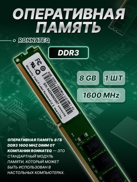 Модуль оперативной памяти Ronnateq Ronnateqя8 ГБ (RQD3) - купить по выгодной цене в интернет ...