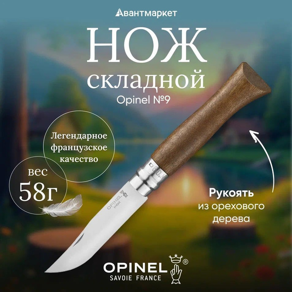 Нож Opinel №9, нержавеющая сталь, ореховая рукоять в картонной коробке, 002425 купить на OZON по ...