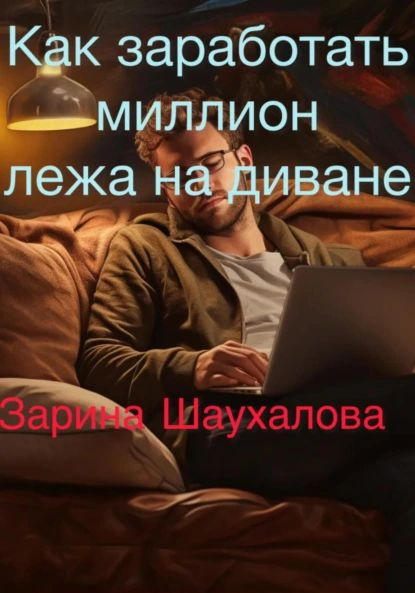 Как заработать миллион лежа на диване | Зарина Денилбековна Шаухалова ...