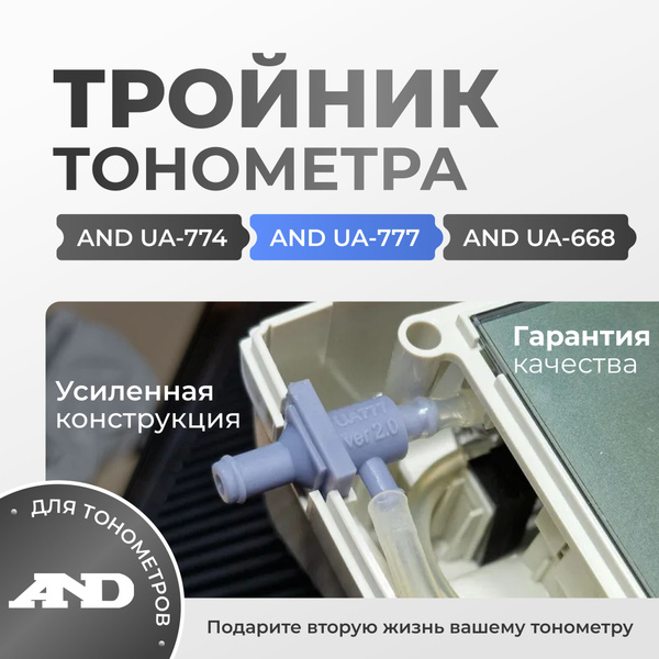 Усиленный тройник манжеты тонометра AND UA-777, 774, 668, 778 (Манжета ...