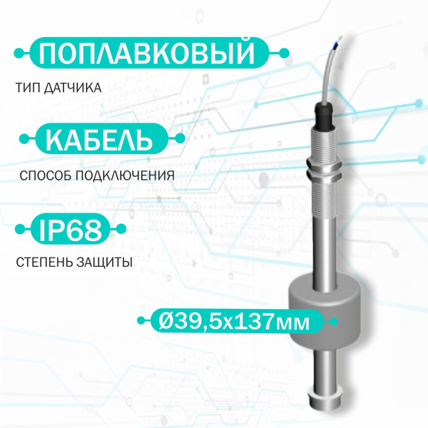 Магнитный датчик уровня жидкости ТЕКО DUG1-10-1 / поплавковый датчик, 1 ...