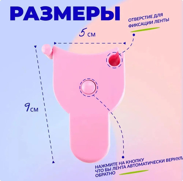 Сантиметровая лента для измерения объёмов тела (сантиметр портновский ...