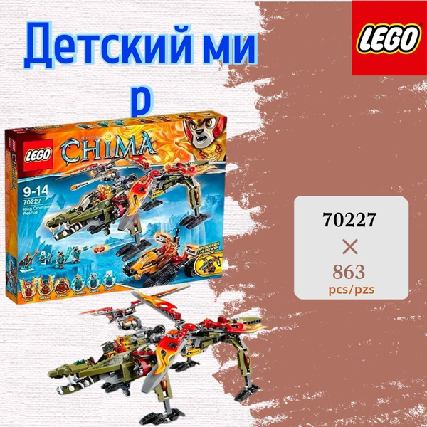 Конструктор LEGO Legends of Chima 70227 Спасение короля Кромина купить ...