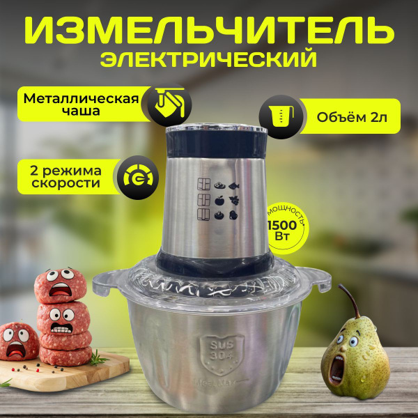 Измельчитель кухонный электрический 2л металлическая чаша мощный 1500 ...