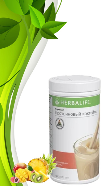 Herbalife Протеиновый коктейль Гербалайф формула 1 Тропические фрукты ...
