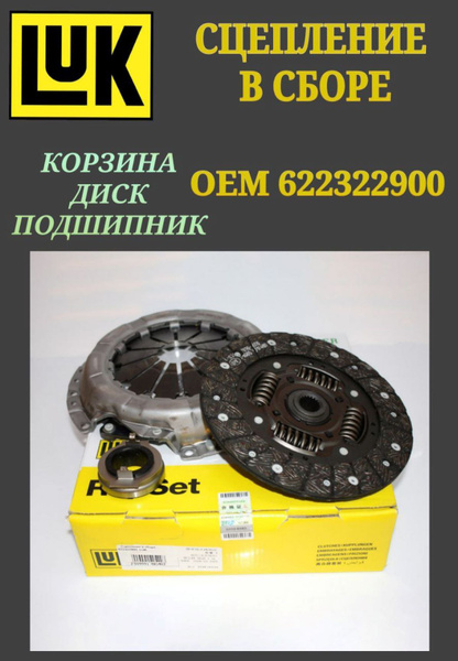 Сцепление в сборе LUK 622322900 для Hyundai Solaris, i30, Kia Rio ...