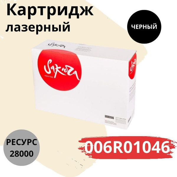 Расходник для печати Sakura 006R01046, Черный (black), для лазерного ...