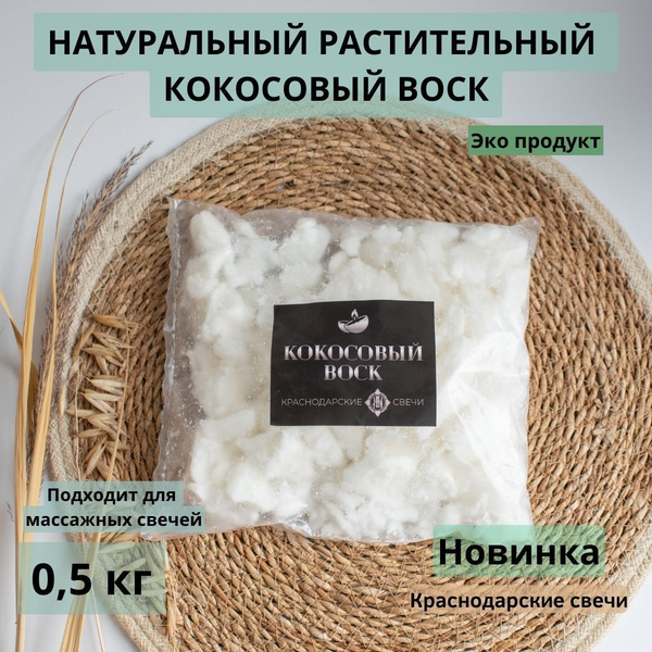 Натуральный растительный КОКОСОВЫЙ ВОСК - 500 грамм купить на OZON по ...