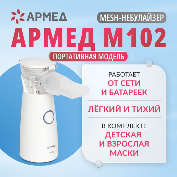 Ингалятор небулайзер Армед M102, компактный, ультразвуковой мэш ...