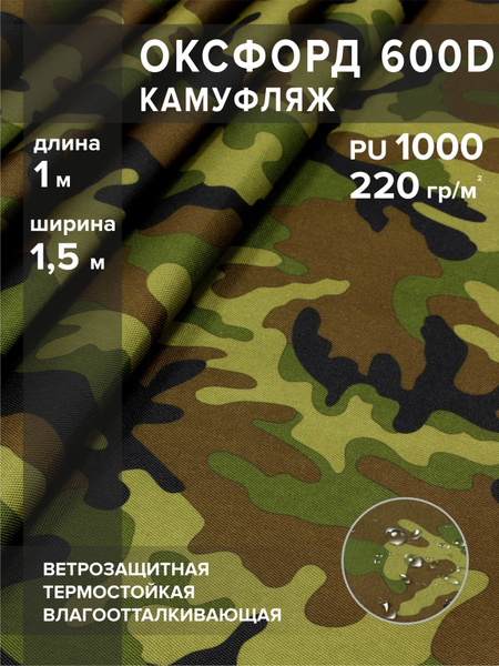 Ткань оксфорд 600 D тентовая, камуфляжная, водоотталкивающая, 1 метр ...