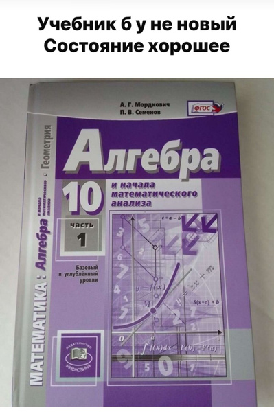 Алгебра 10 класс Мордкович Семенов Б У учебник ФГОС купить на OZON по ...
