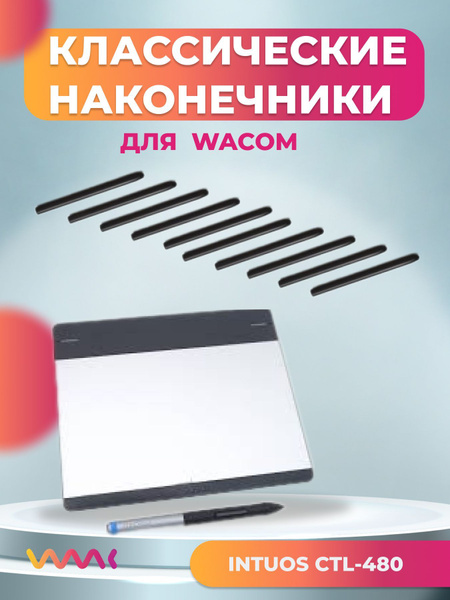 Классические наконечники WAAC для Wacom Intuos CTL-480 (10 шт.) купить ...