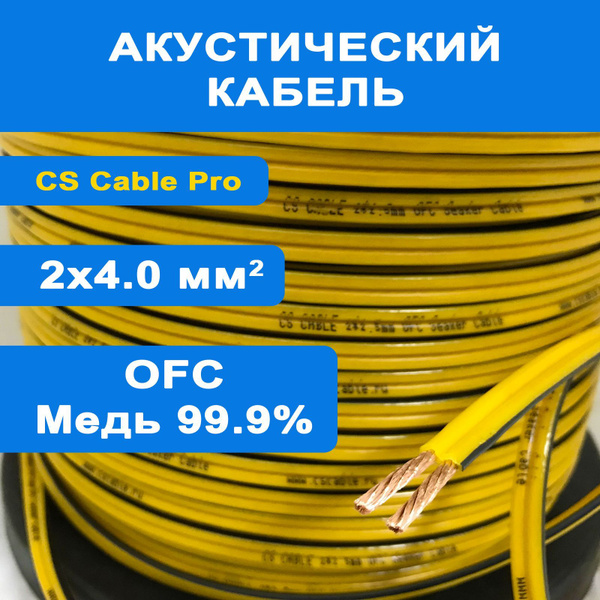 Кабель акустический CS Cable Pro 2x4.0 мм2, бескислородная медь, жёлтый ...
