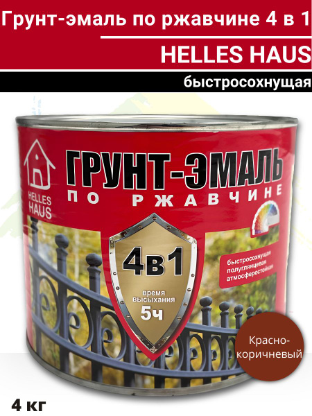Грунт-эмаль по ржавчине 4в1 HELLES HAUS быстросохнущая красно-коричневая 4 кг купить на OZON по ...