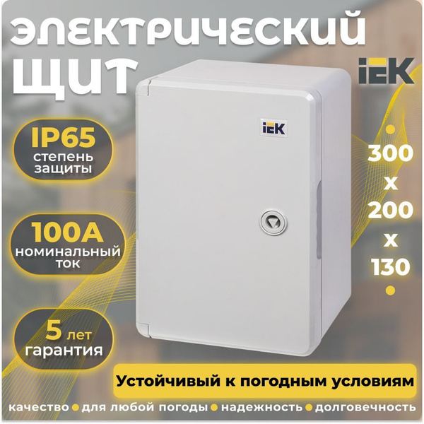 Корпус пластиковый уличный ЩМПп 300х200х130мм УХЛ1 IP65 IEK купить на OZON по низкой цене ...