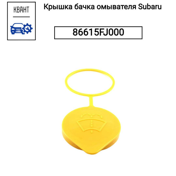 Subaru Бачок стеклоомывателя, арт. 86615FJ000, 1 шт. купить на OZON по ...