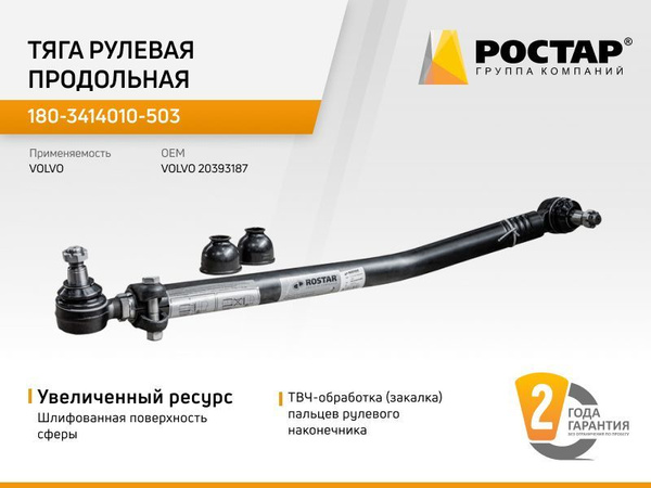 Тяга рулевая продольная 180-3414010-503 (VOLVO 20393187) купить на OZON ...