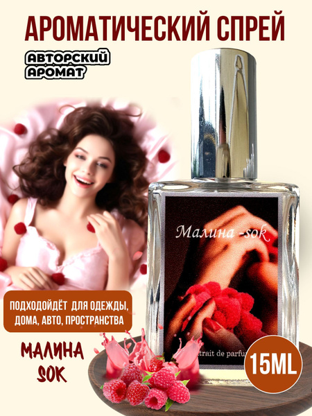 Парфюмированный спрей Malina sok 15мл купить на OZON по низкой цене (1762990395)