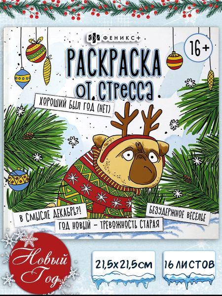 Раскраска. Серия "Раскраска от стресса. 16+" ХОРОШИЙ БЫЛ ГОД (НЕТ) 16 л ...