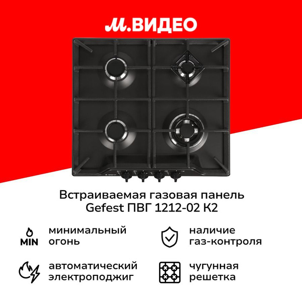 Встраиваемая газовая панель независимая Gefest ПВГ 1212-02 К2 купить c доставкой на OZON по ...