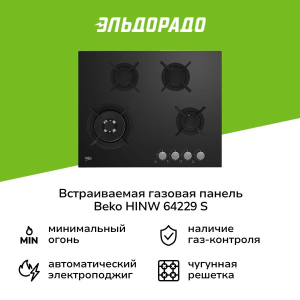 Встраиваемая газовая панель независимая Beko HINW 64229 S черная купить ...