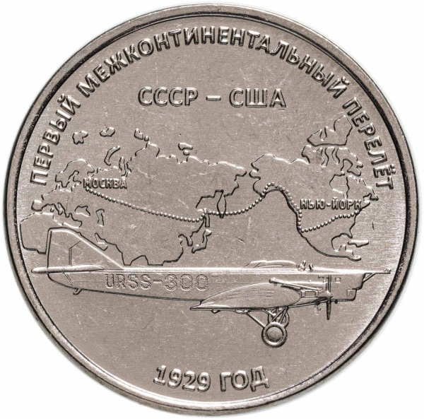 Приднестровье 3 рубля 2024 "Первый межконтинентальный полет 1929 год", Сталь, в сохранности UNC ...