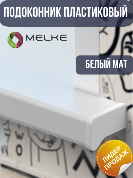 Подоконник ПВХ МЕЛКЕ Белый матовый 100 мм х 2000 мм купить на OZON по ...