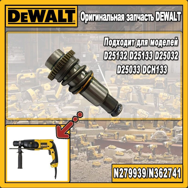Характеристики Оригинальный шпиндель в сборе DEWALT для моделей D25132 ...