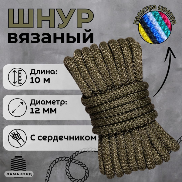 Веревка 12 мм 10 м хаки. Шнур бельевой вязаный полипропиленовый с ...