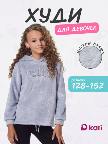 Худи Девочки Kari серый Без застежки Полиамид, Хлопок, размер 152 свободный Длинный Китай ...