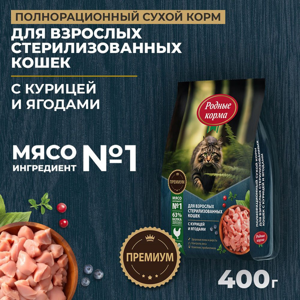 РОДНЫЕ КОРМА 400 г полнорационный сухой корм для взрослых ...