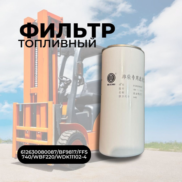Фильтр топливный 612630080087/BF9817/FF5740/WBF220/WDK11102-4 купить на ...