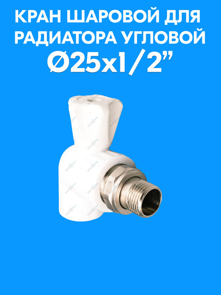 Кран шаровой для радиатора угловой 25x1/2" PPR Valfex купить на OZON по низкой цене (843414676)