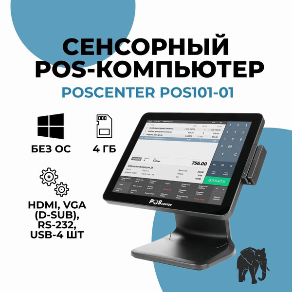 POScenter 15" Моноблок POS101 (Intel Celeron J3455 (1.5 ГГц), RAM 4 ГБ, SSD 128, Intel HD ...