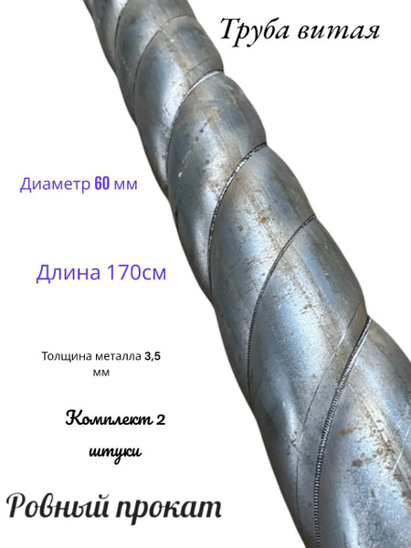 труба витая купить на OZON по низкой цене (1768875127)