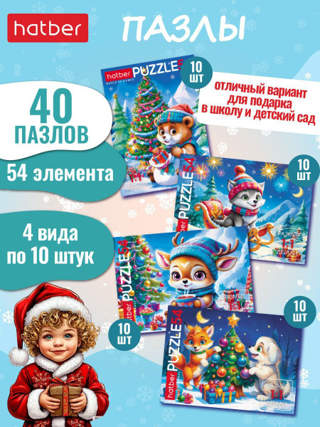 Пазл Hatber (40 штук), 54 элемента, 175х130 мм, 4 дизайна по 10 штук -Новогодние пушистики ...