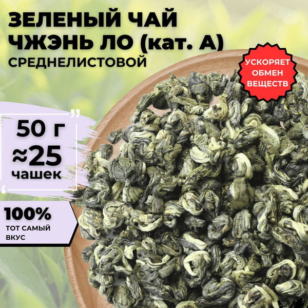 Зеленый чай Чжэнь Ло (Зеленая спираль) кат.А, 50 г купить на OZON по ...