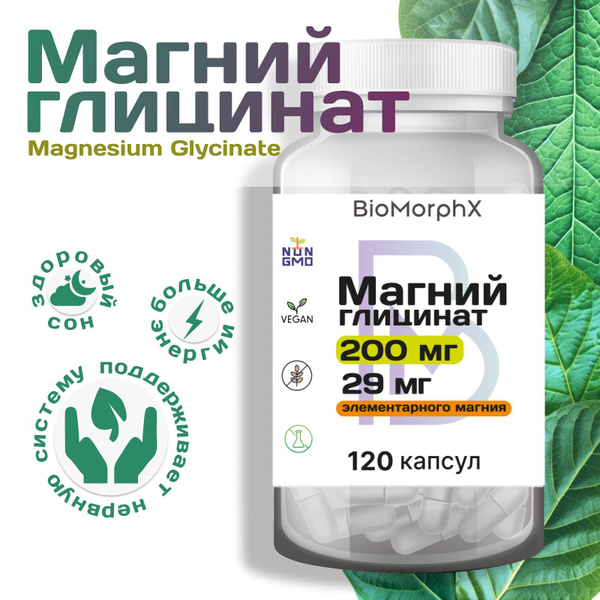 Магний глицинат (Magnesium Glycinate) 200 мг 120 капсул BioMorphX купить на OZON по низкой цене ...