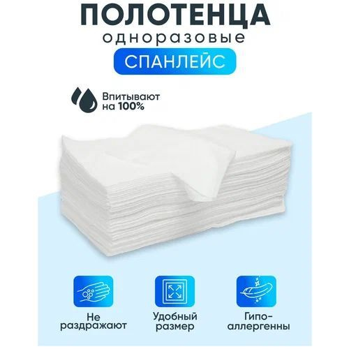 Полотенце одноразовые, салфетки Белые 35х70 см, 50-штук, Парикмахерские ...