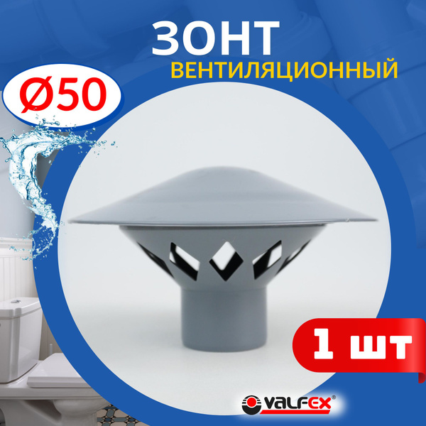 Зонт канализационный 50 (Valfex) 1шт. купить на OZON по низкой цене (684814354)
