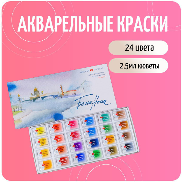 Краски акварельные художественные "Белые ночи", 24 цвета, кювета 2,5 мл ...