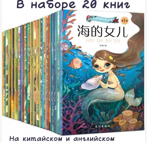 Детские сказки китайское чтение 20 книг : Маленькая Лапка Утка сказка ...