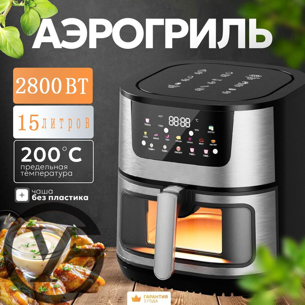 XINYIFAN Аэрогриль электрический 15 литров, с сенсорной панелью, 2800 Вт, черно/серебристый ...