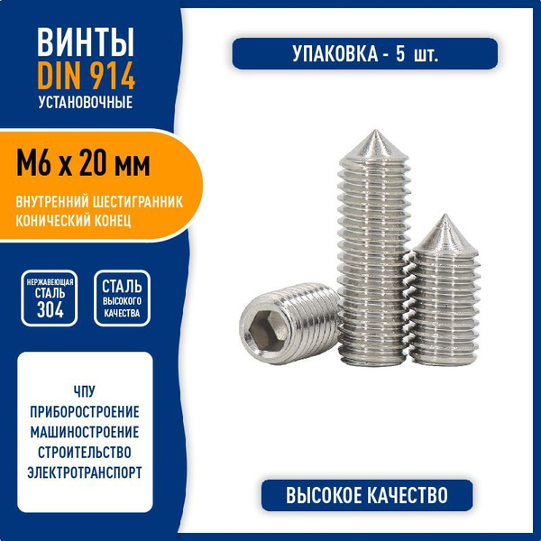 Винт установочный DIN 914 M6 х 20 мм c конусным острым концом и внутренним шестигранником ...