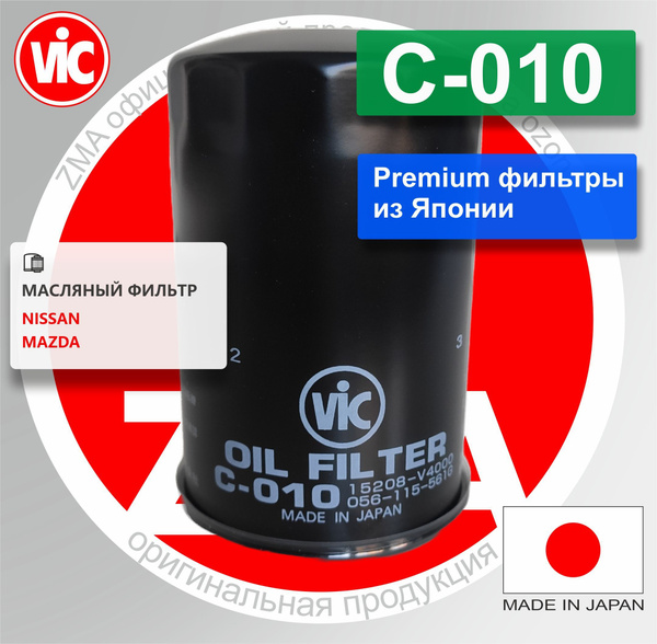 Фильтр масляный VIC C-010 C010 для NISSAN MAZDA купить на OZON по низкой цене (630870526)