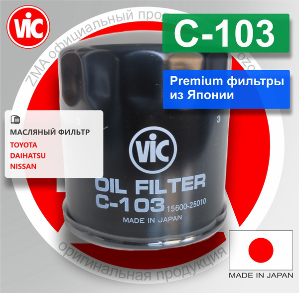 VIC Фильтр масляный Япония C-103 C103 для TOYOTA, DAIHATSU, NISSAN купить на OZON по низкой цене ...