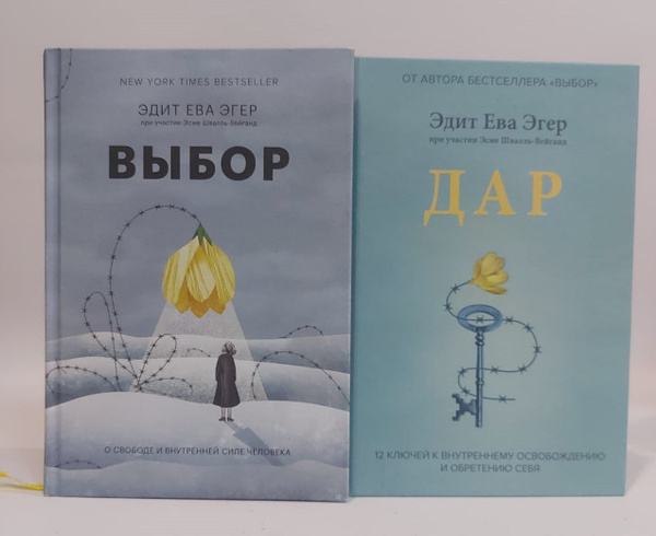 Эдит Ева Эгер. Выбор и Дар (комплект из 2 книг) | Эгер Эдит Ева купить ...