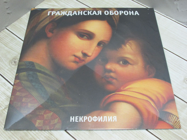 Виниловая пластинка Гражданская Оборона - "Некрофилия" - Выргород-2024 ...