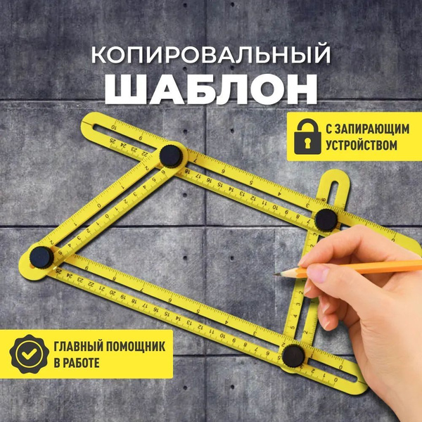 Копировальный шаблон линейка для разметки пластик 310х175х25мм Vorel ...